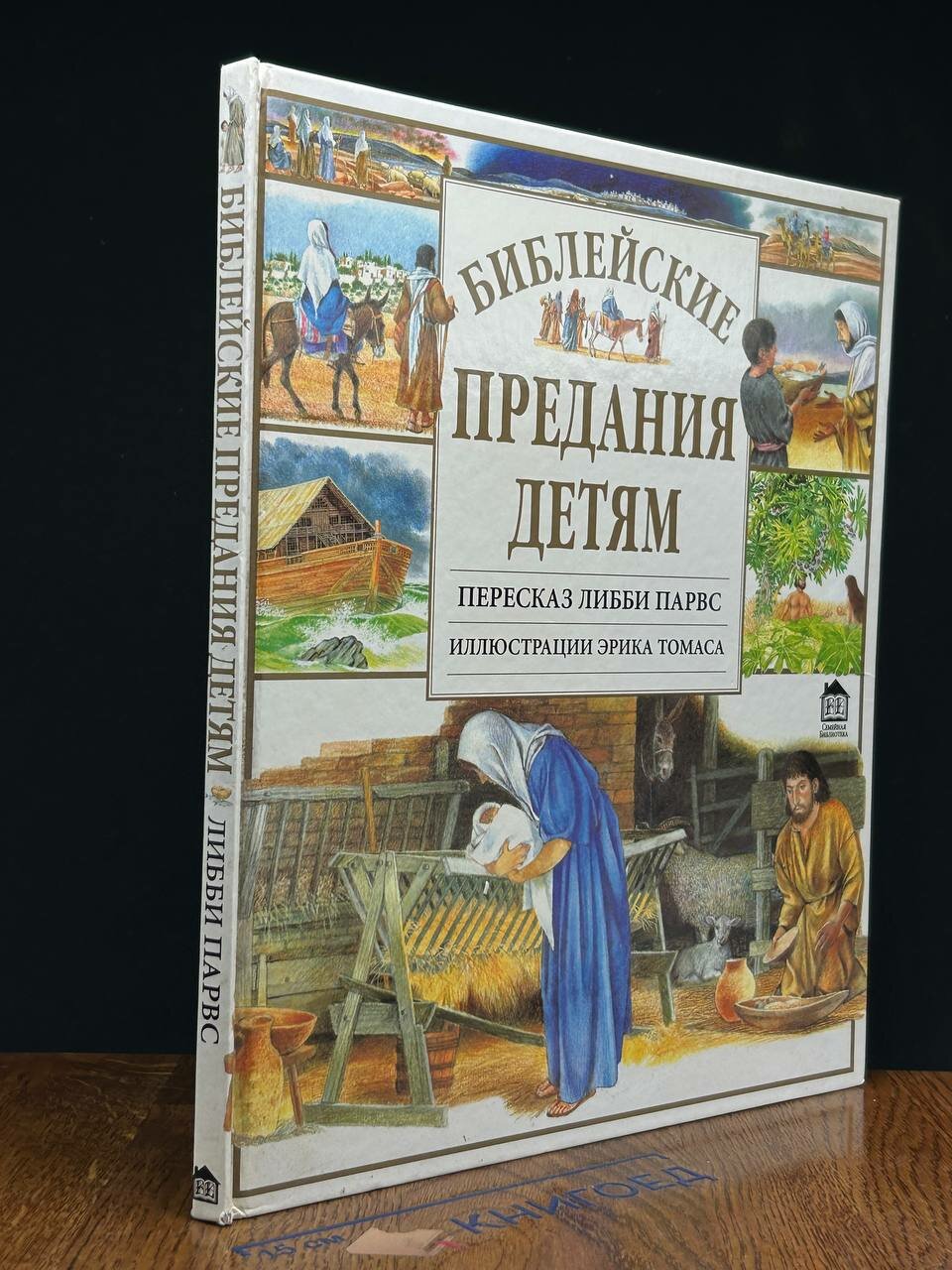 Книга. Библейские предания детям 1999 (2043794100448)
