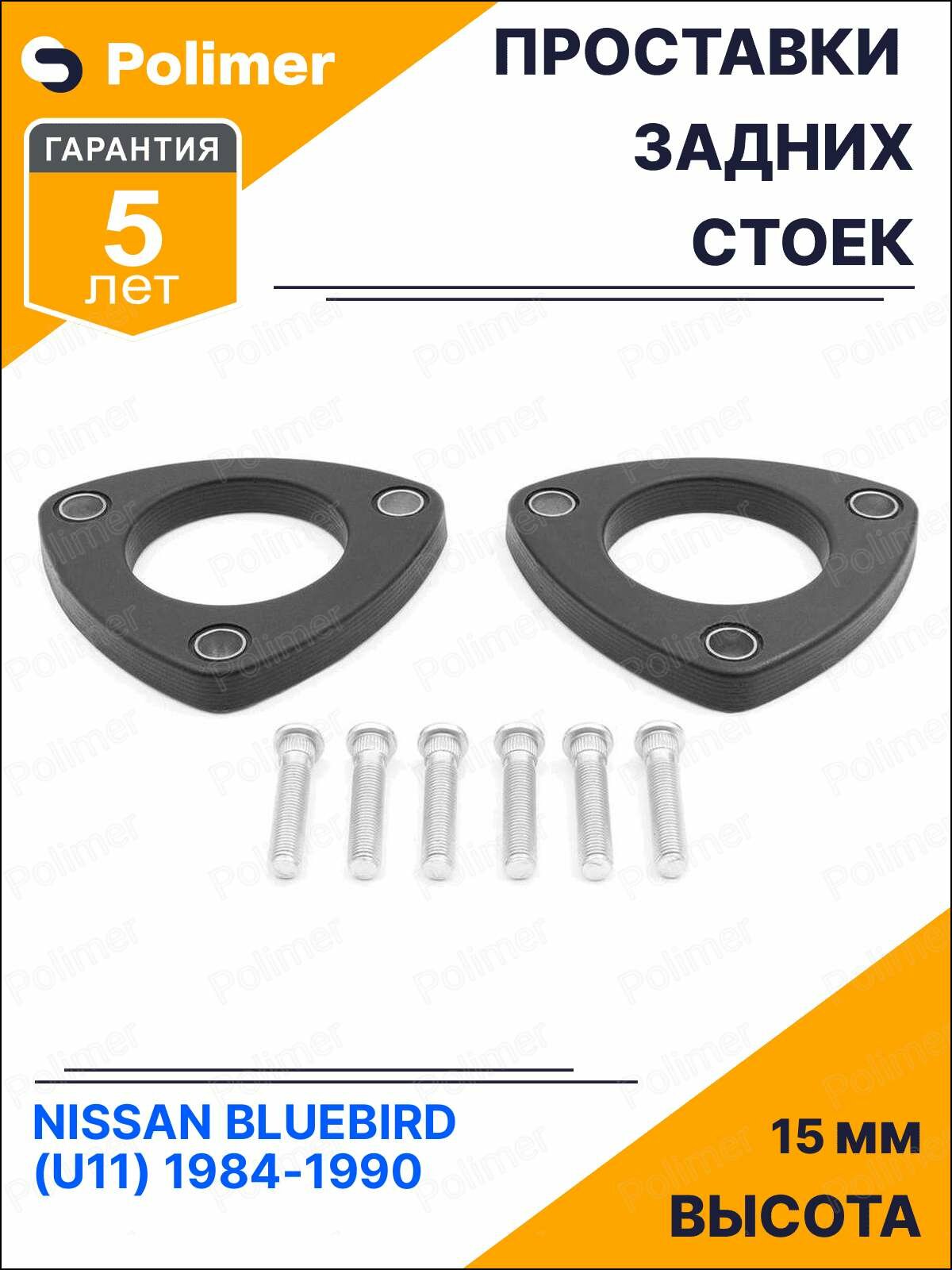 Проставки увеличения клиренса задних стоек для NISSAN BLUEBIRD (U11) 1984-1990 - полиуретан 15 мм