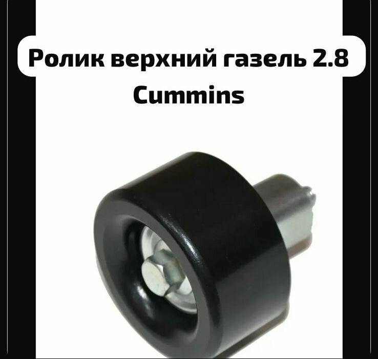 Ролик привода верхнего газель некст двс 2.8