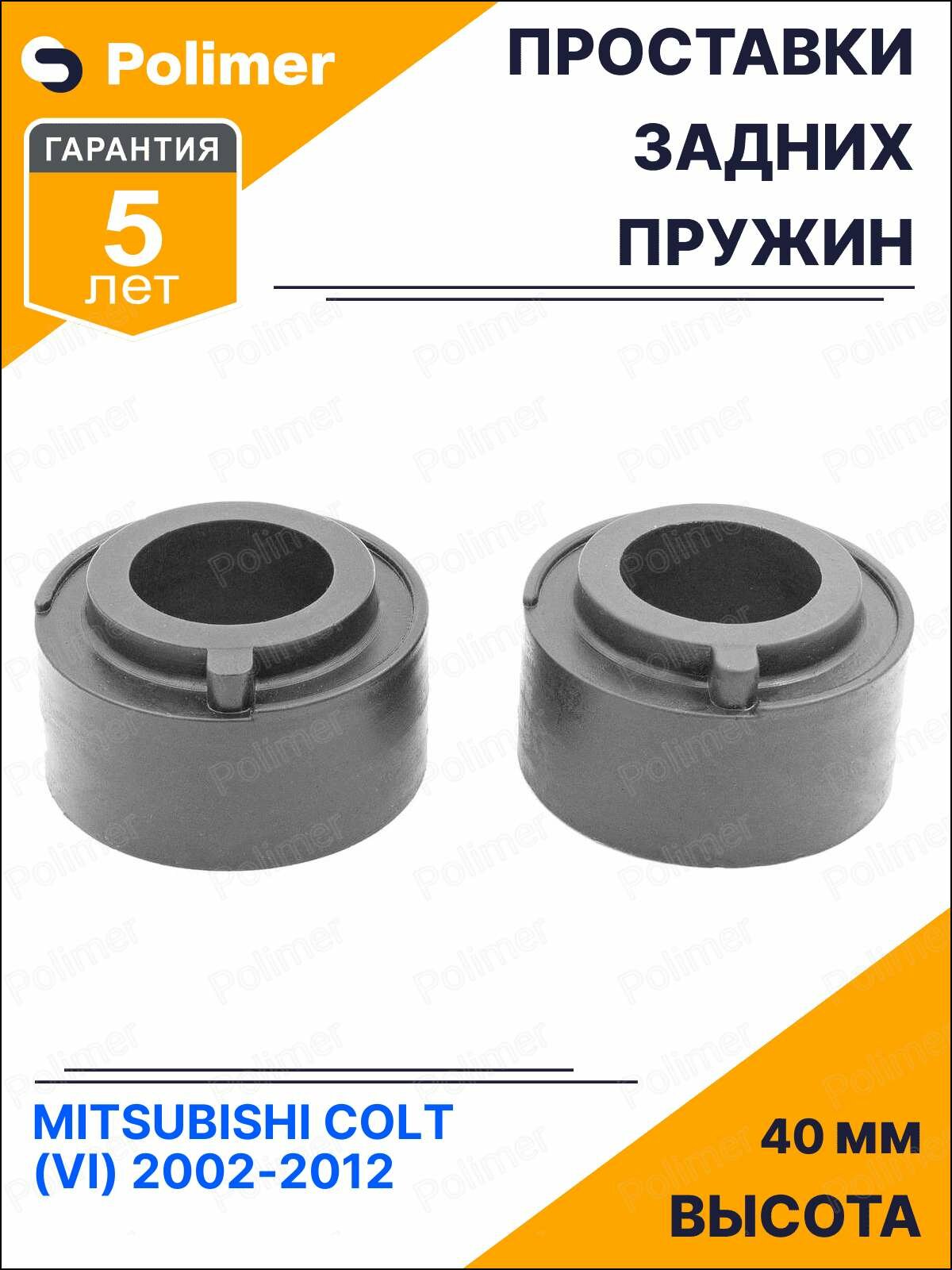 Проставки увеличения клиренса задних пружин для MITSUBISHI COLT (VI) 2002-2012 - полиуретан 40 мм