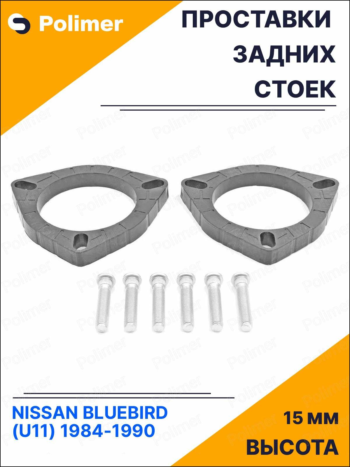Проставки увеличения клиренса задних стоек для NISSAN BLUEBIRD (U11) 1984-1990 - АБС пластик 15 мм