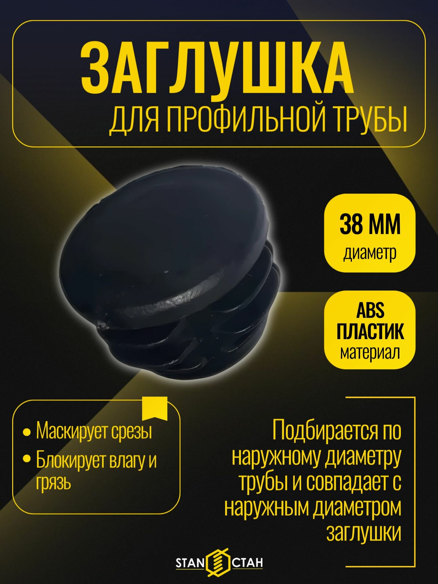 Заглушка круглая для трубы D38 7шт