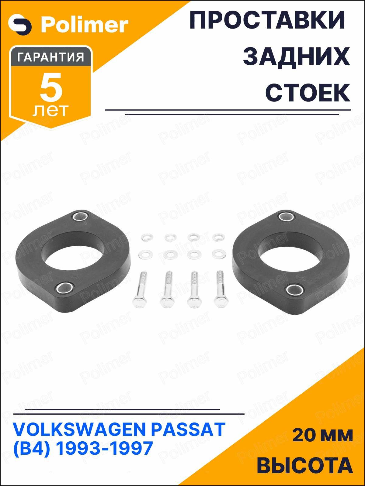 Проставки увеличения клиренса задних стоек для VOLKSWAGEN PASSAT (B4) 1993-1997 - полиуретан 20 мм