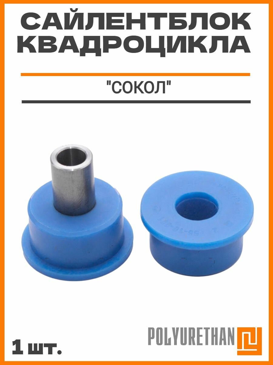 Сайлентблок рычага подвески квадроцикла Сокол 55-20-001 Полиуретановый.