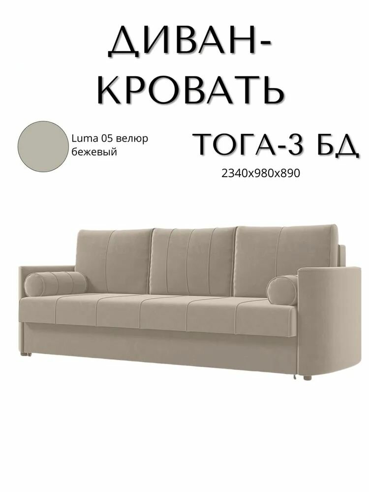 Диван-кровать Тога 3 БД Арни/Ханна ДВП лдспдеревянный брус ППУ НПБ раскладной 2340х980х890(2340х1500х630) мебельный РАЙ