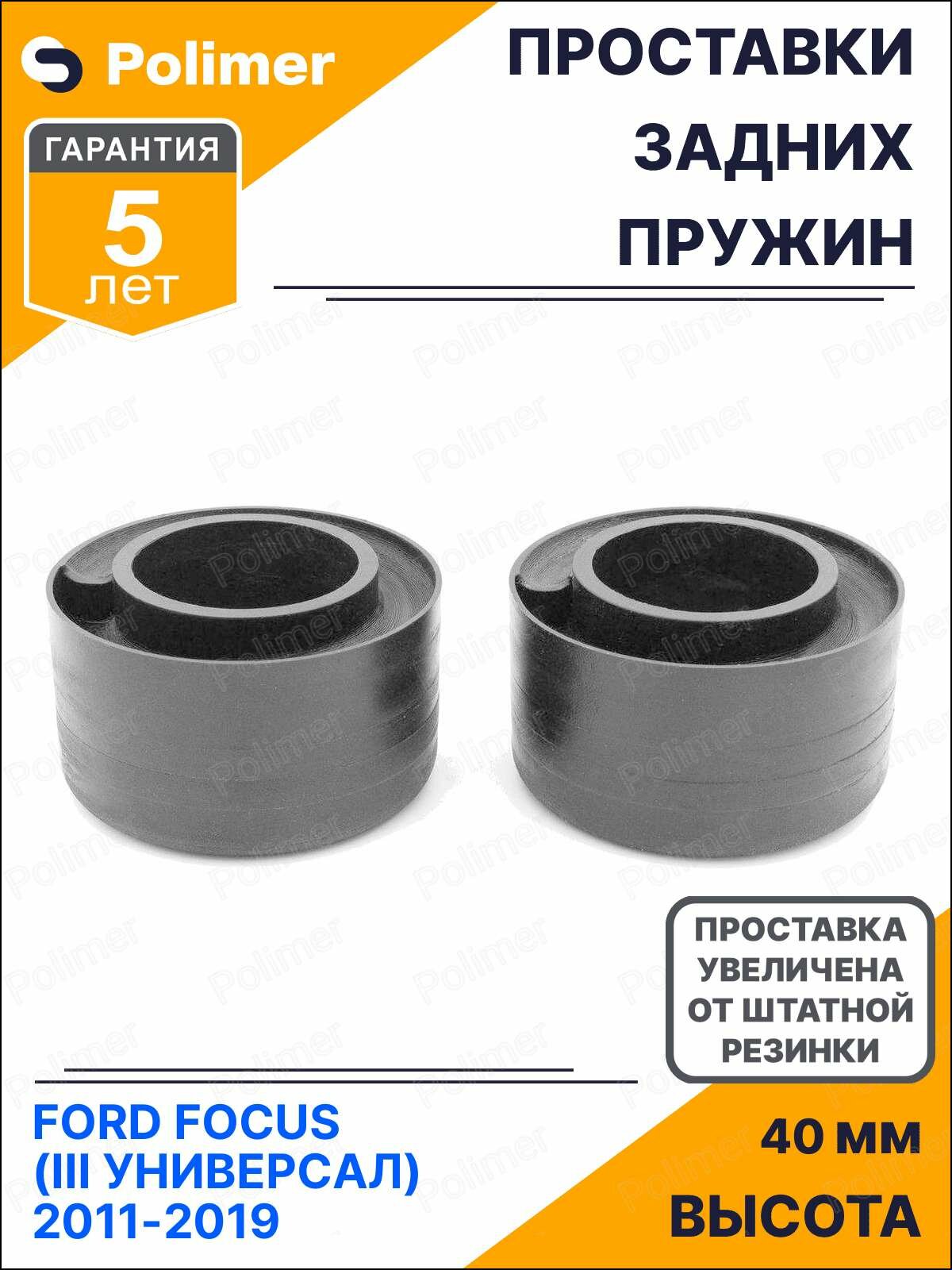 Проставки увеличения клиренса задних пружин для FORD FOCUS (III универсал) 2011-2019 - полиуретан + 40 мм