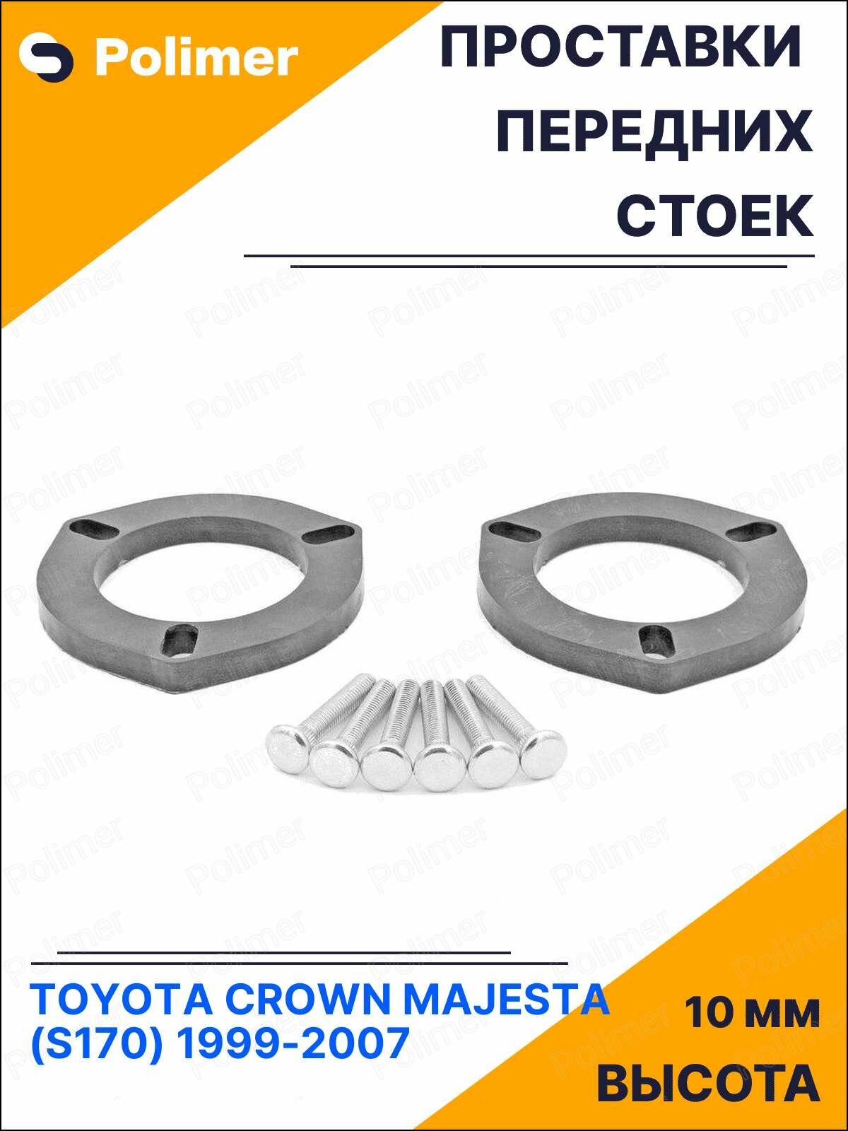 Проставки увеличения клиренса передних стоек для TOYOTA CROWN MAJESTA (S170) 1999-2007 - АБС пластик 10 мм