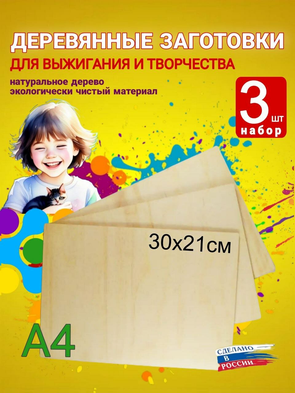 Набор досок из фанеры, для выжигания, выпиливания, творчества, рисования, лепки.