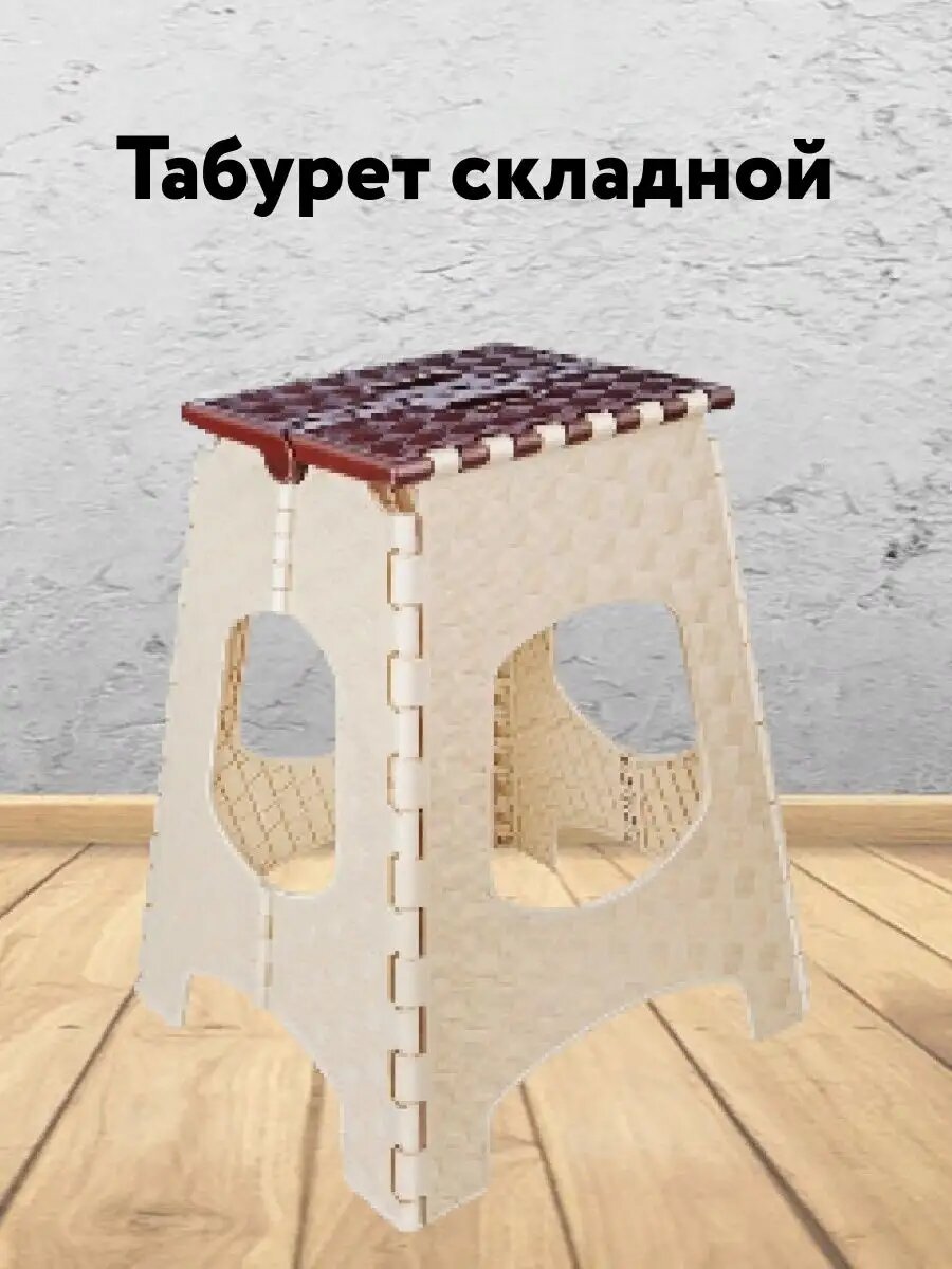 Табурет складной для кухни пластиковый туристический