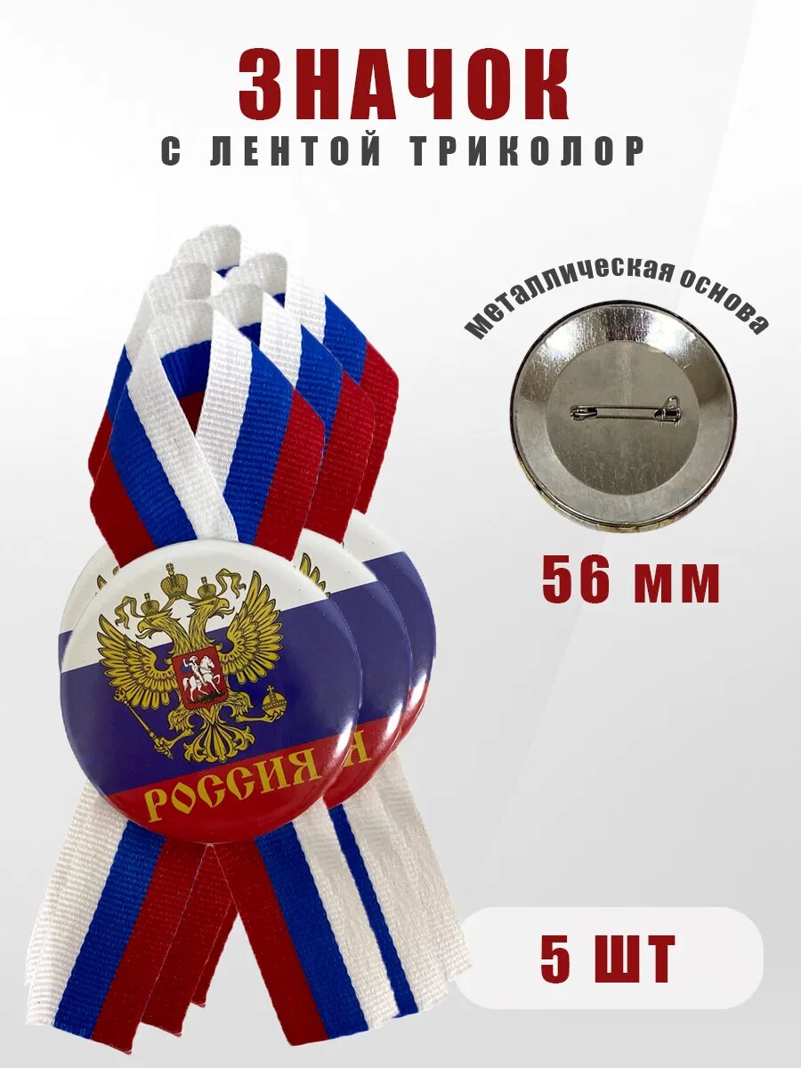 Значок "Россия" с лентой триколор