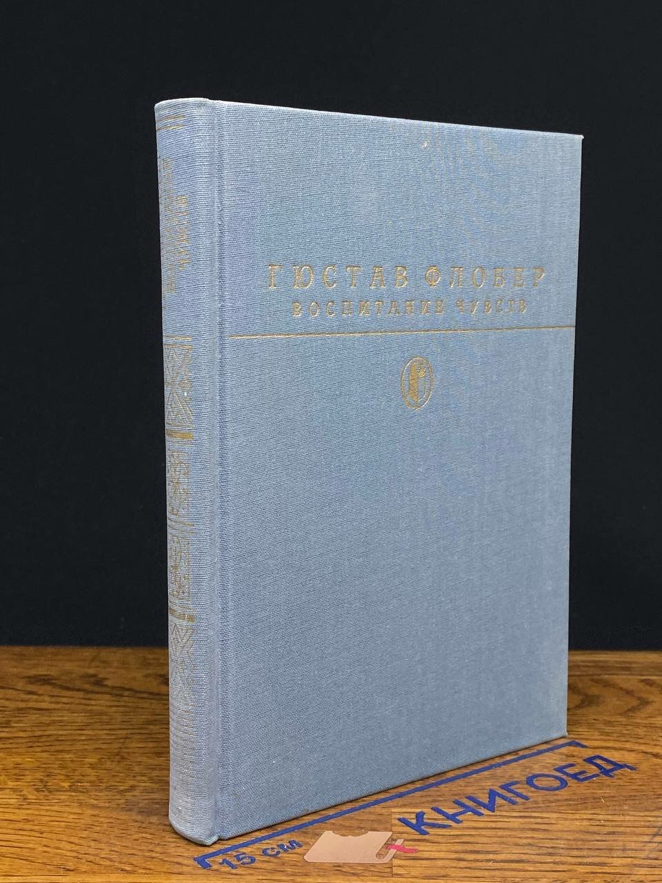 Книга. Воспитание чувств 1989 (2043563672954)