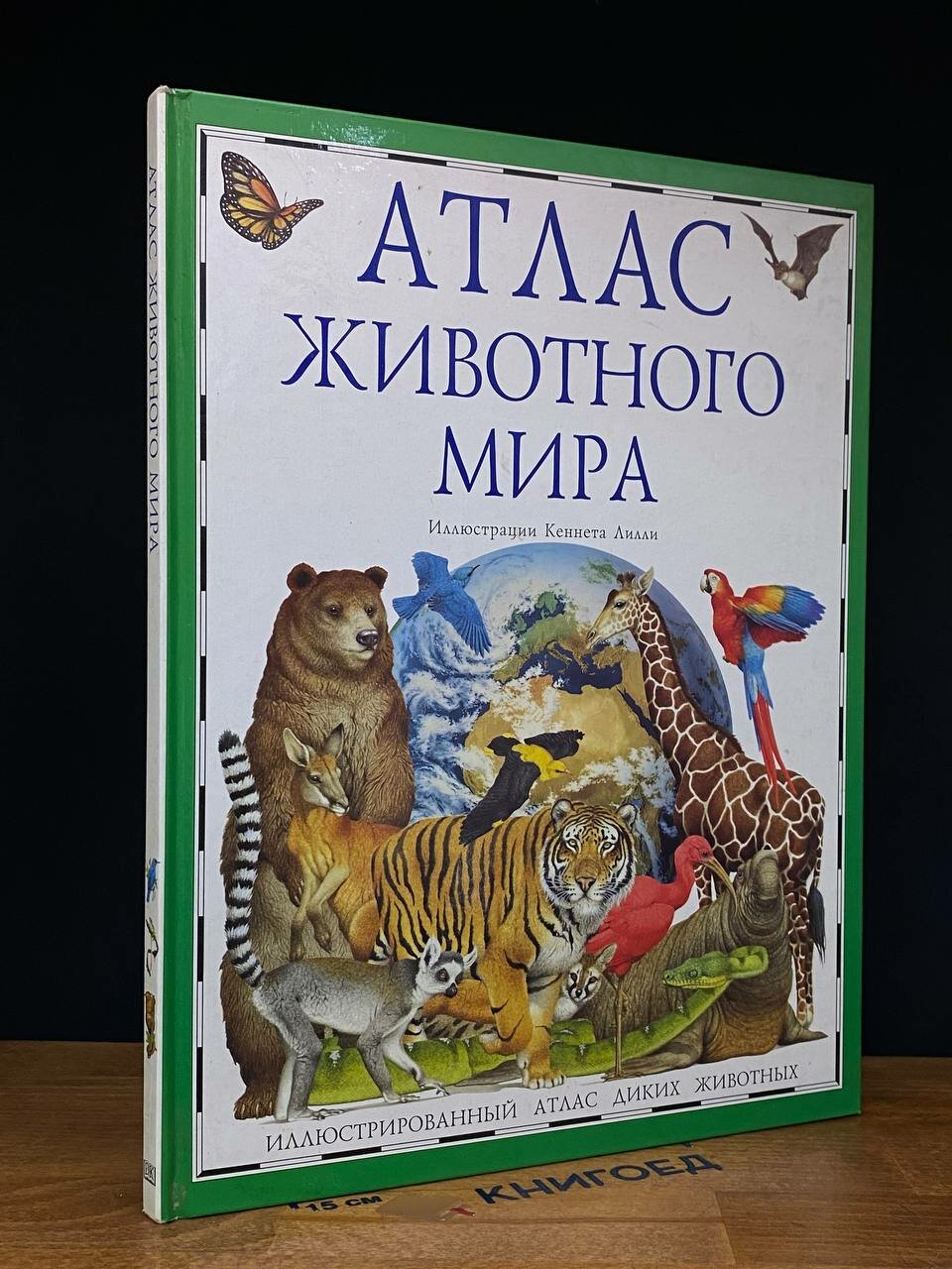 Книга. (Штамп) Атлас животного мира 1997 (2043460947506)