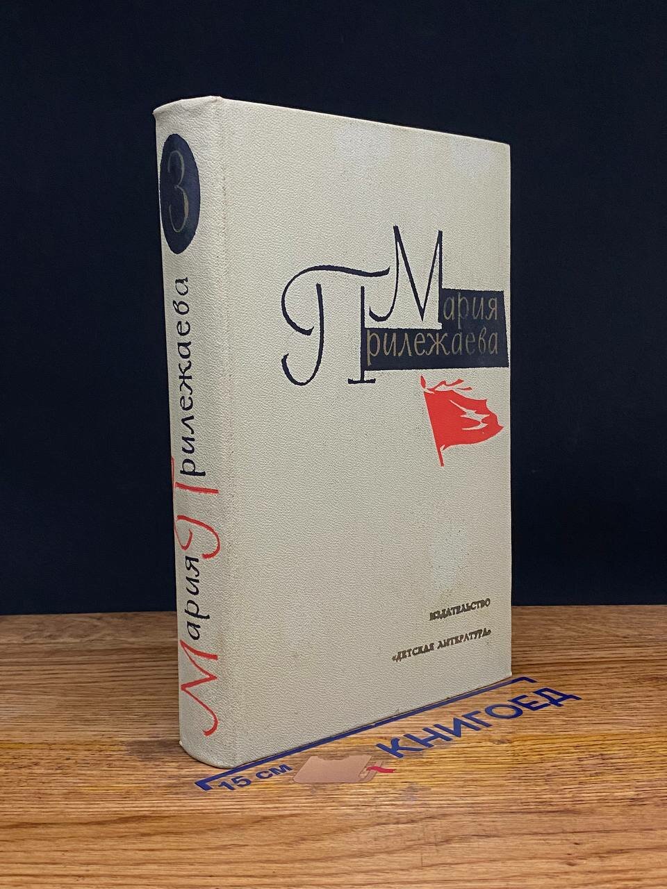 Книга. Мария Прилежаева. Собрание сочинений в трех томах. Том 3 1975 (2043777281331)