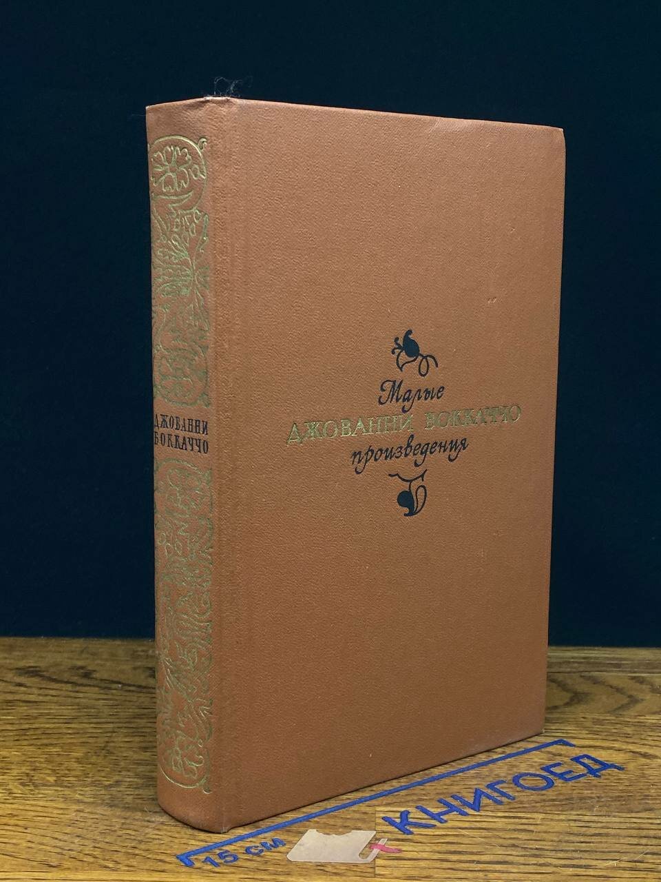 Книга. Джованни Боккаччо. Малые произведения 1975 (2043563681635)