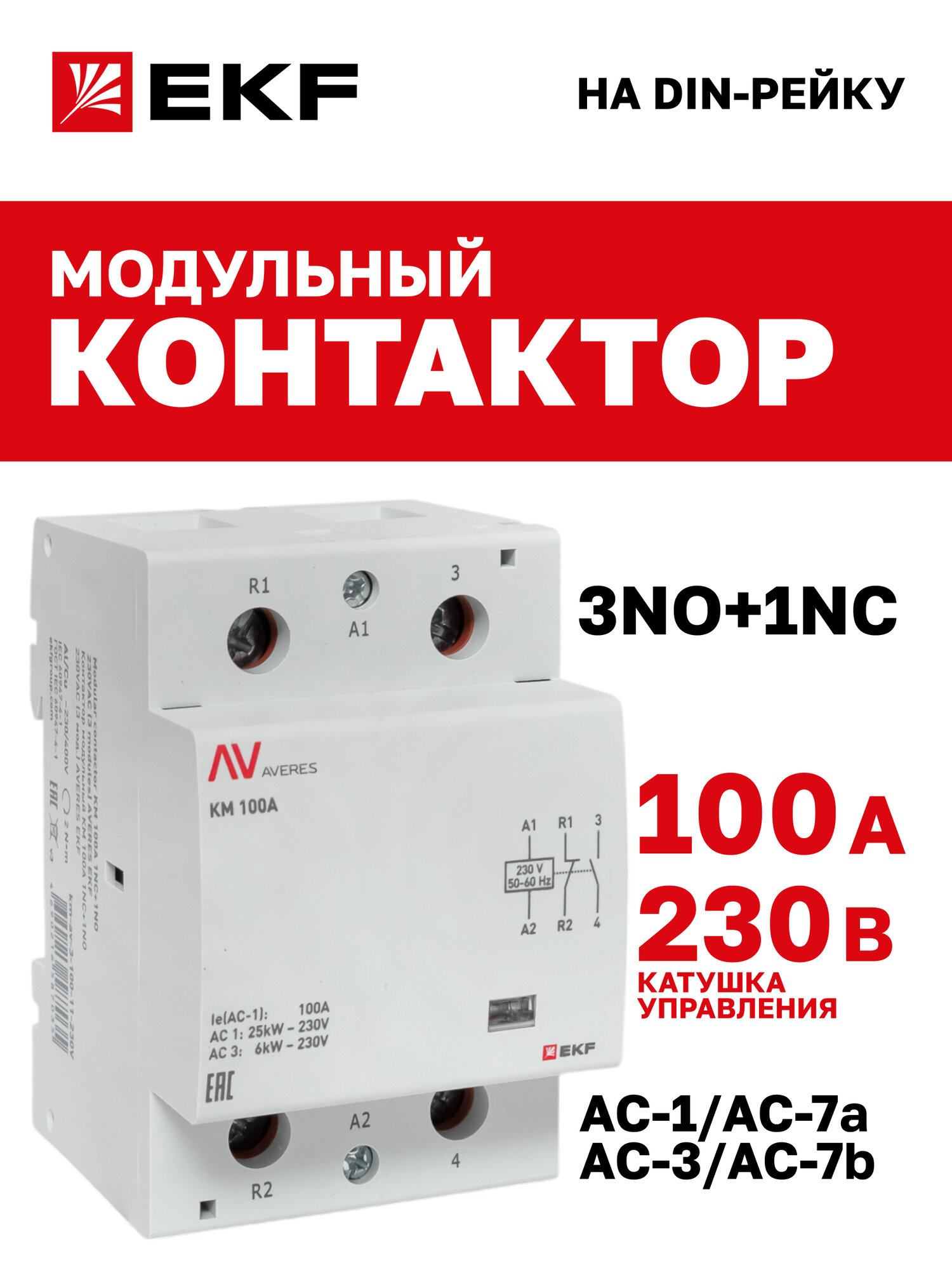 Контактор модульный EKF AVERES КМ 100А 1NC+1NO 230VAC (3 мод.) на DIN- рейку