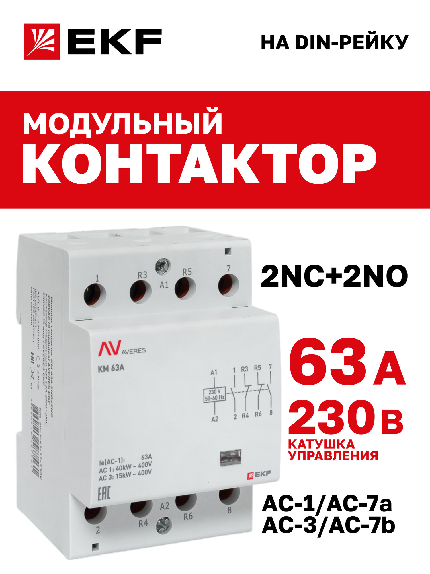 Контактор модульный EKF AVERES КМ 63А 2NO+2NC 230VAC (3 мод.) на DIN- рейку