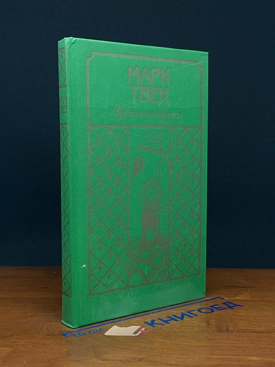 Книга. Марк Твен. Избранные произведения 1992 (2043903056789)