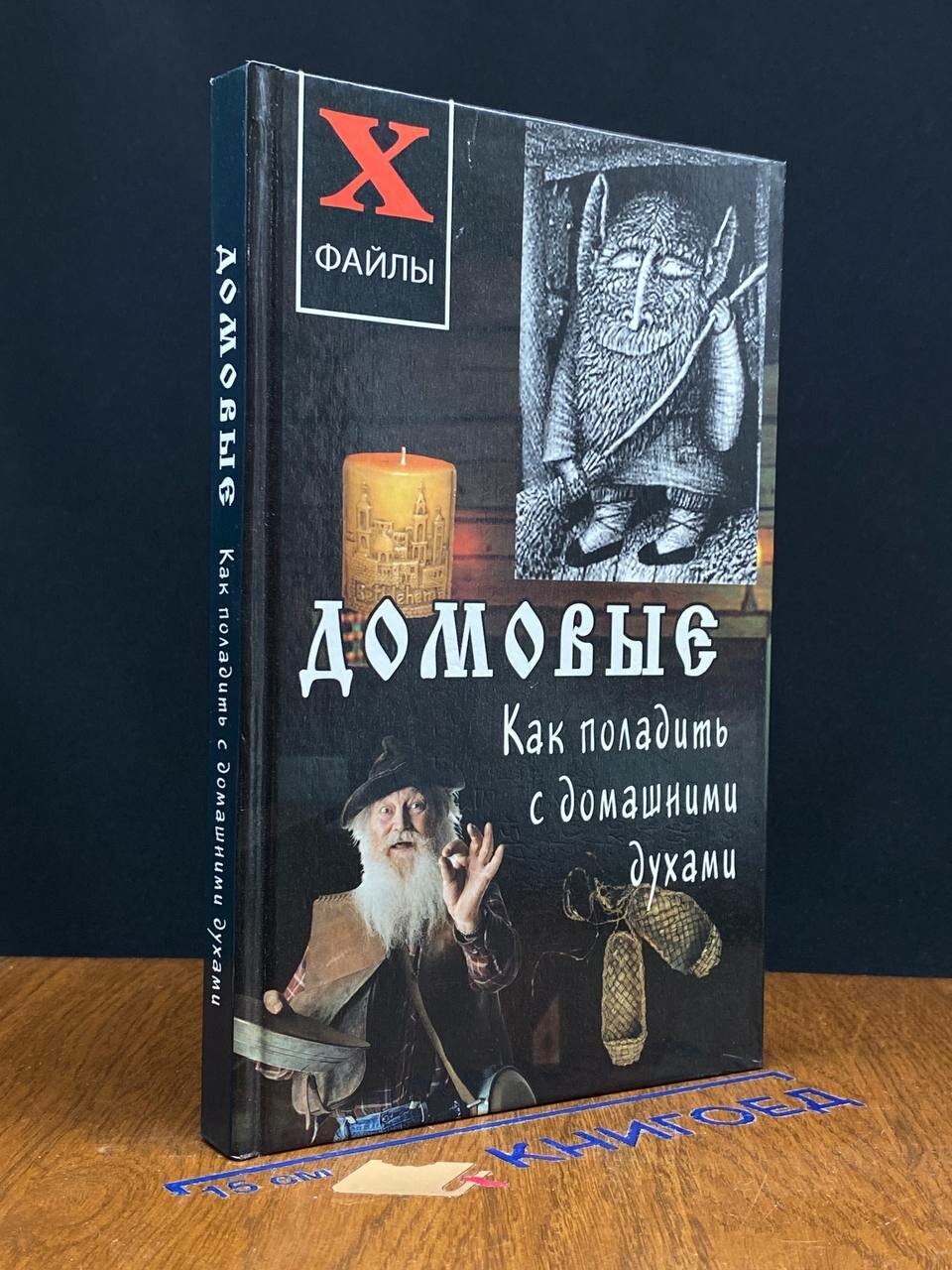 Книга. (Штамп) Домовые. Как поладить с домашними духами 2009 (2043903026577)
