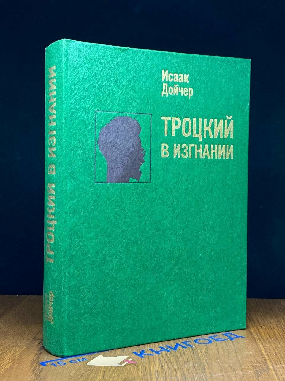 Книга. Троцкий в изгнании 1991 (2043981309319)