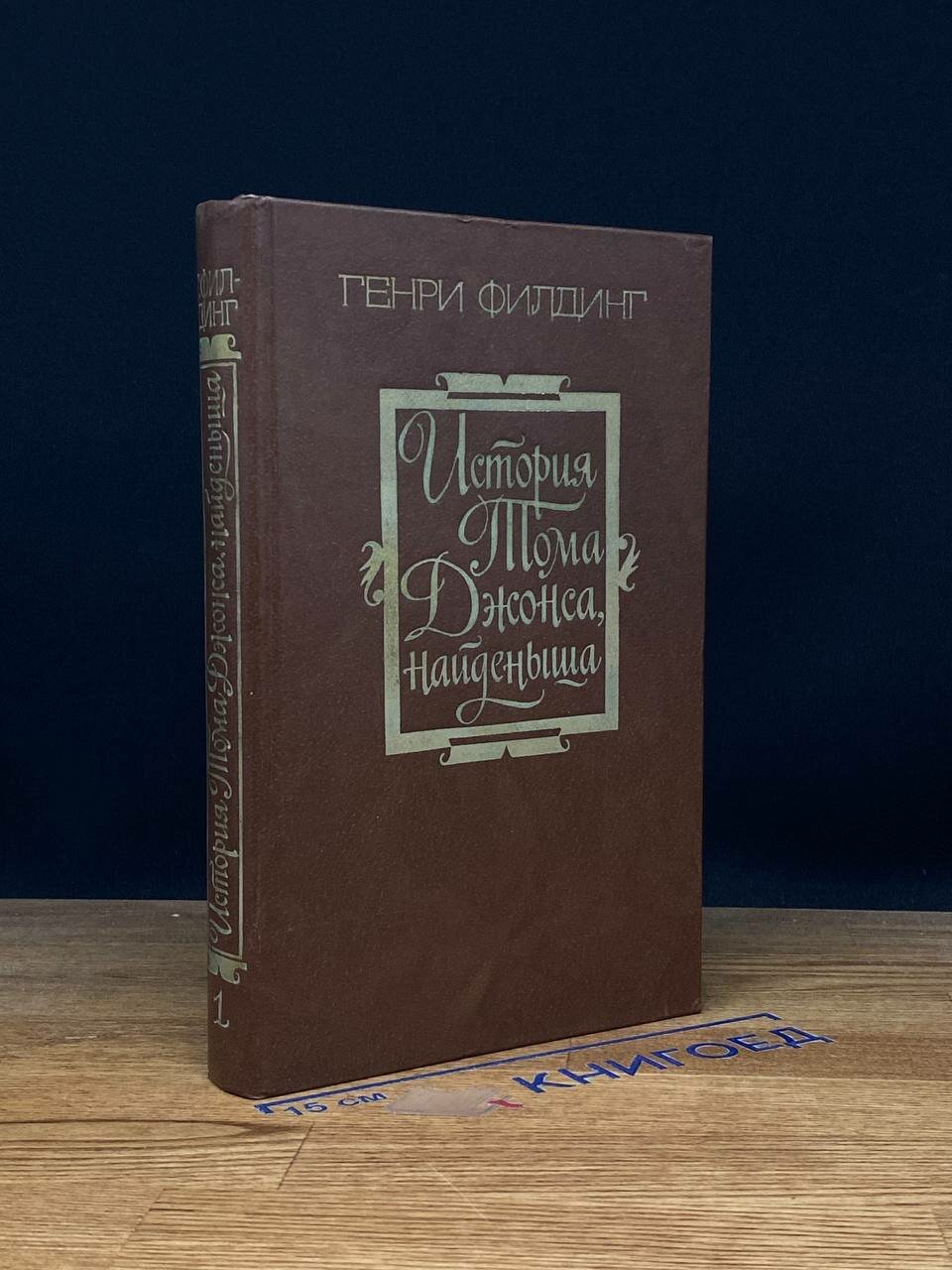 Книга. История Тома Джонса, найденыша. В двух томах. Том 1 1982 (2043936192737)