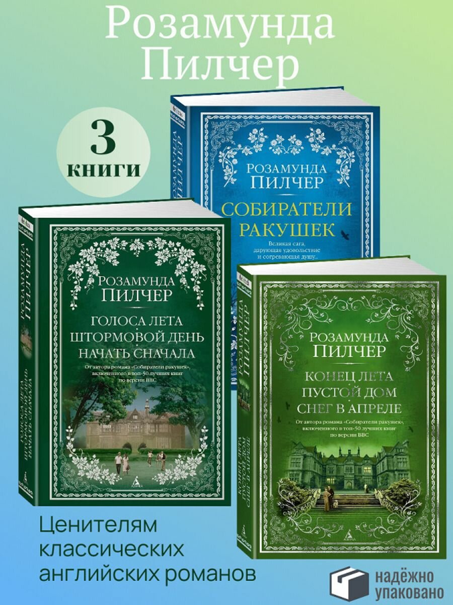 Собиратели ракушек. Голоса лета. Конец лета. Комплект из 3х книг