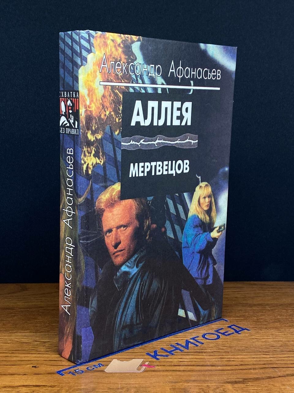 Книга. Аллея мертвецов 1996 (2043981310865)