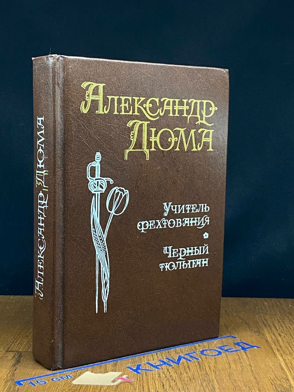 Книга. Учитель фехтования. Мученики. Черный тюльпан 1991 (2043981307315)