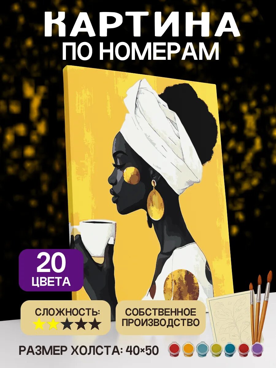 Картина по номерам Негритянка