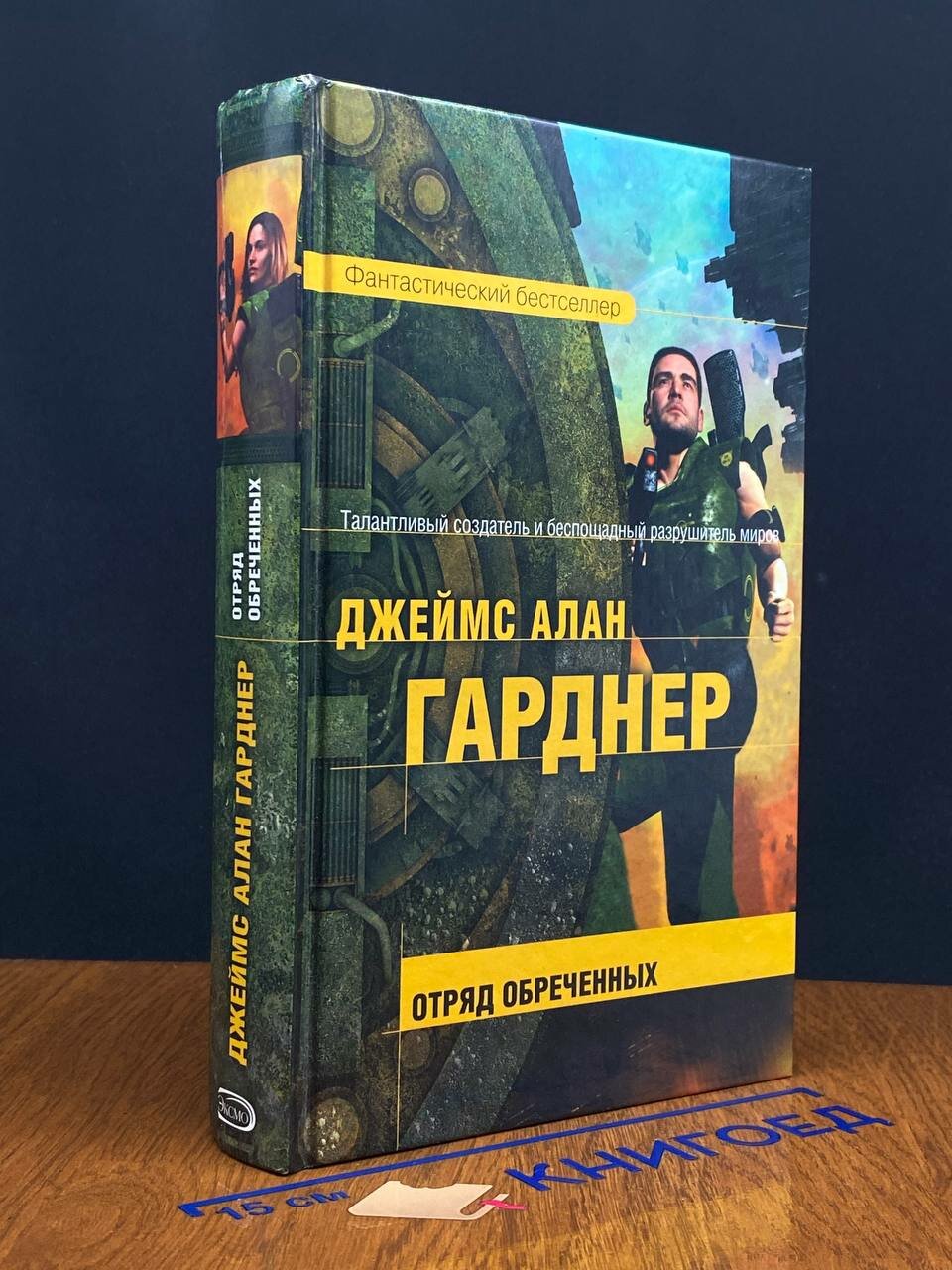 Книга. Отряд обреченных 2005 (2043936156357)