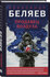 Беляев А. Р. Продавец воздуха