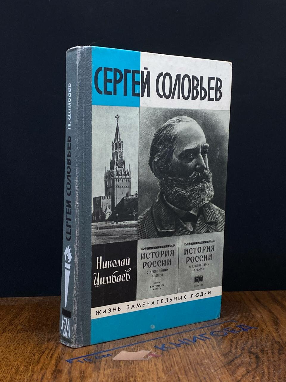 Книга. Сергей Соловьев 1990 (2044022072513)