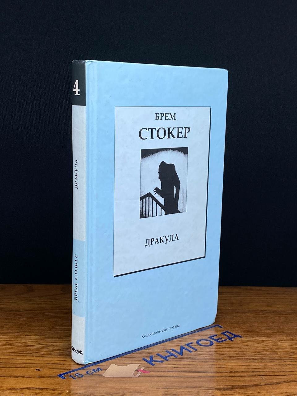 Книга. Дракула. Том 4 2007 (2043842896002)