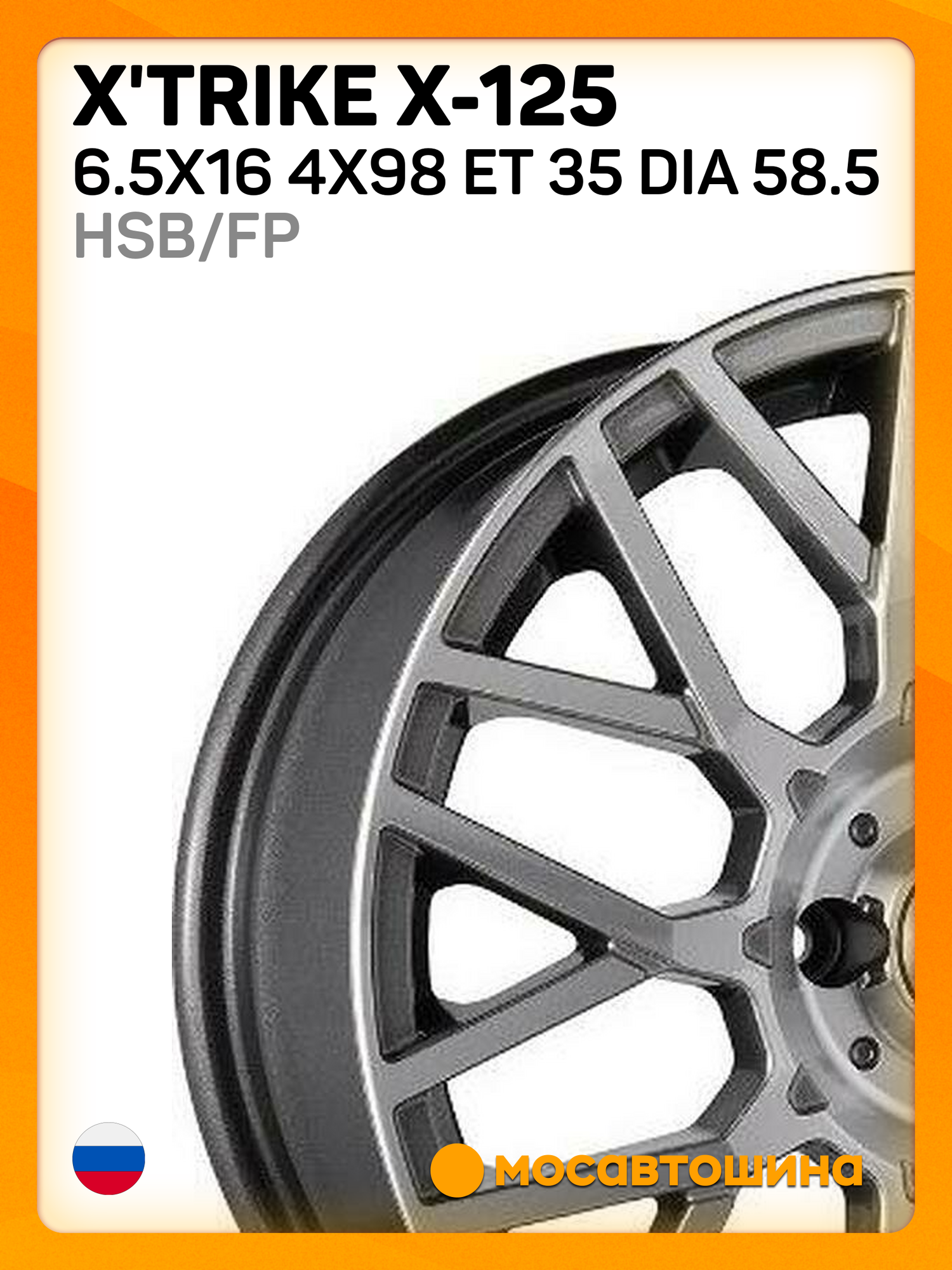 Автомобильные диски X'trike X-125 6.5x16 4x98 ET 35 Dia 58.5 HSB/FP