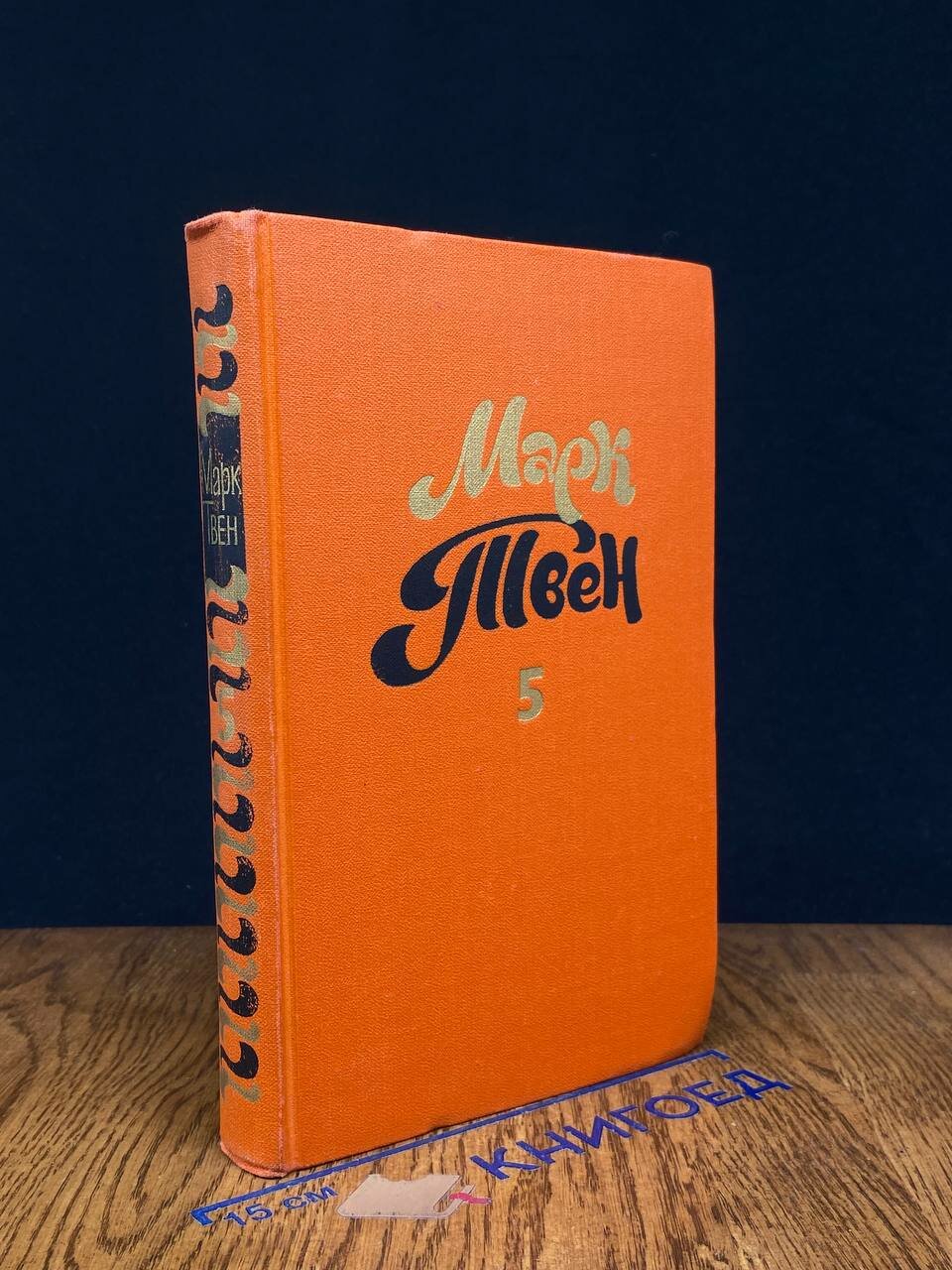 Книга. Марк Твен. Собрание сочинений в восьми томах. Том 5 1980 (2043981306493)