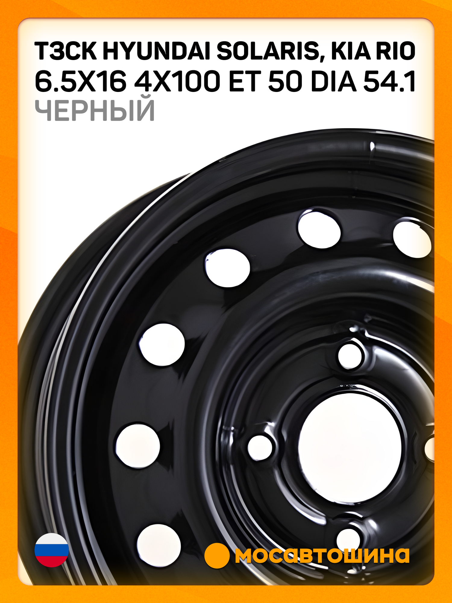 Автомобильные диски ТЗСК Hyundai Solaris, Kia Rio 6.5x16 4x100 ET 50 Dia 54.1 черный