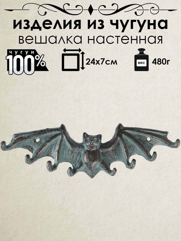 Вешалка настенная из чугуна Iron Garden Летучая мышь 8 крючков