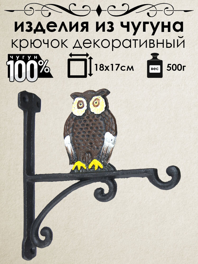 Крючок декоративный универсальный из чугуна Iron Garden Сова