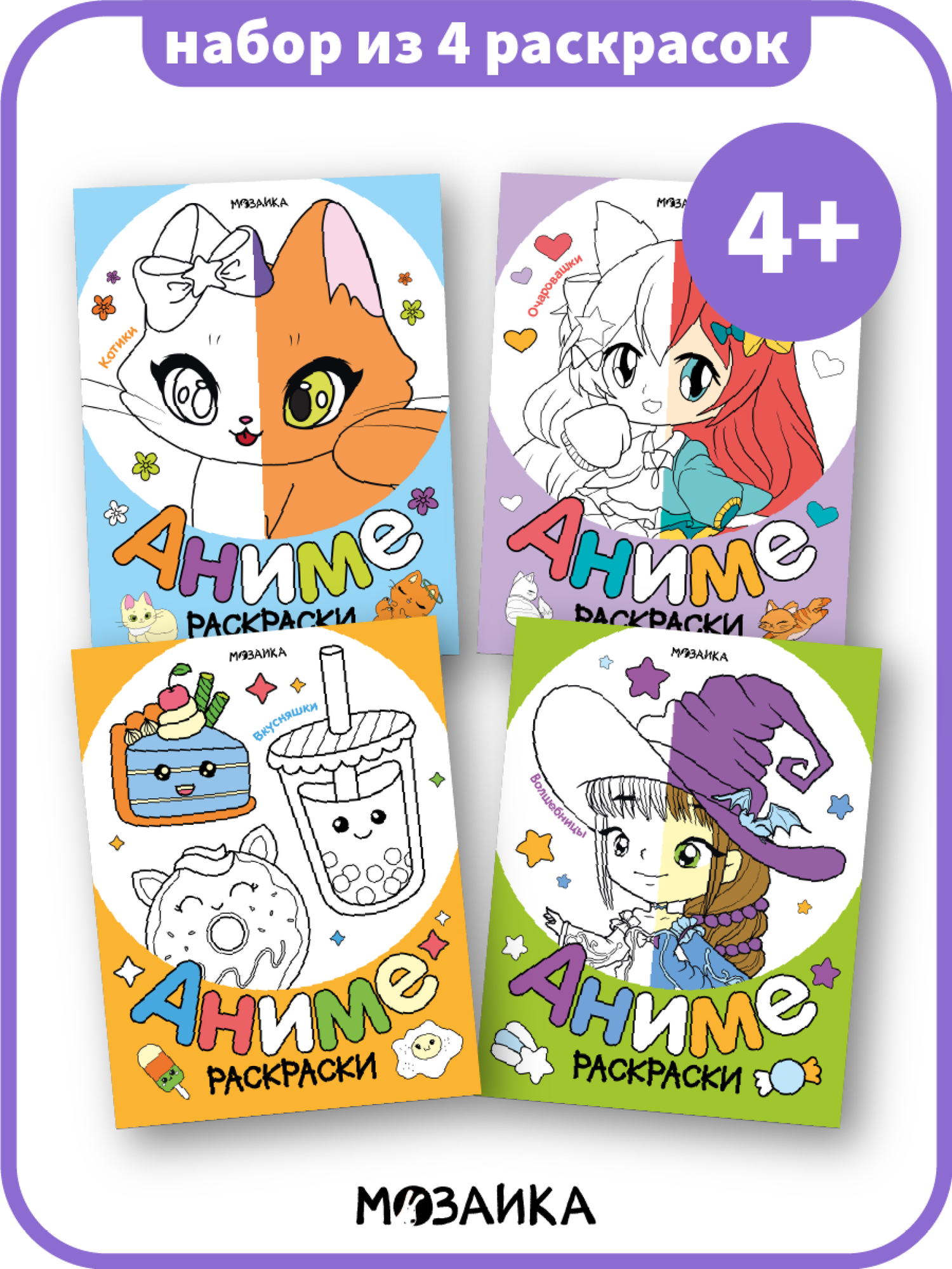 Раскраски аниме мозаика kids для детей, Набор из 4 книг, мягкая обложка