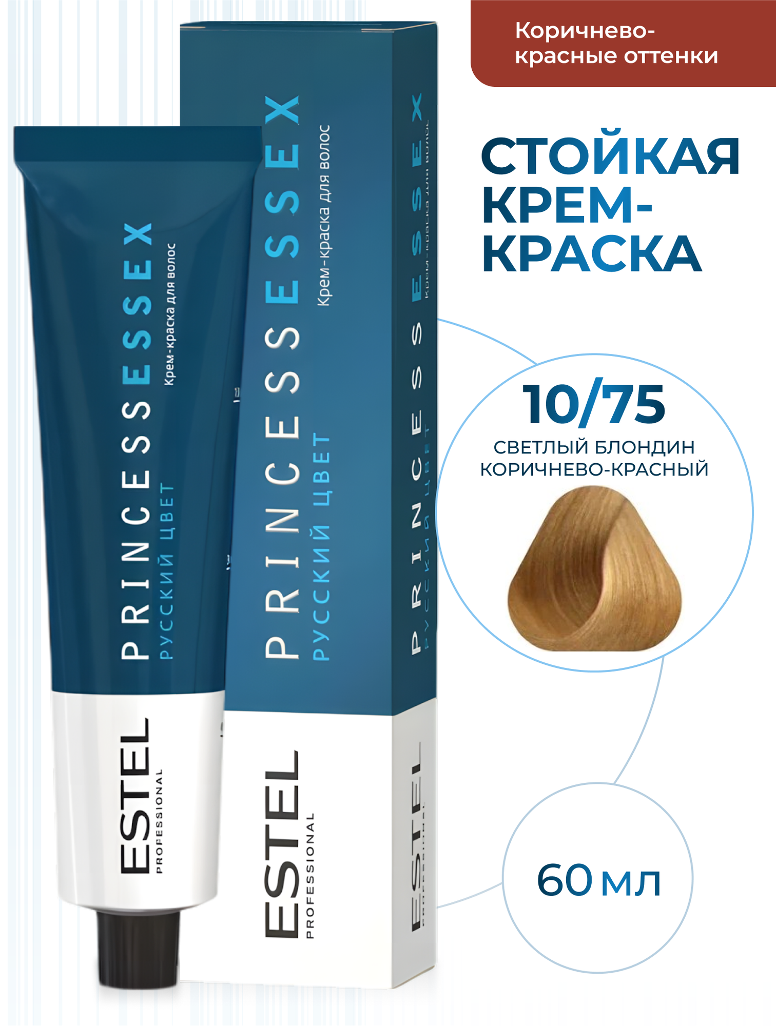 ESTEL PROFESSIONAL Крем-краска PRINCESS ESSEX для окрашивания волос, 10/75 светлый блондин коричнево-красный, 60 мл