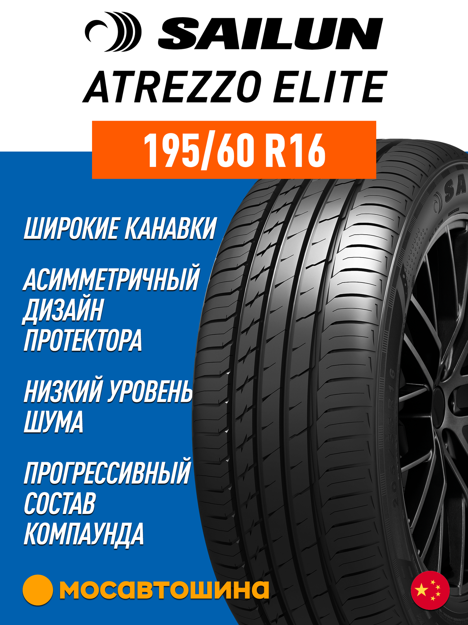 Летние автомобильные шины Sailun Atrezzo Elite 195/60 R16 89V