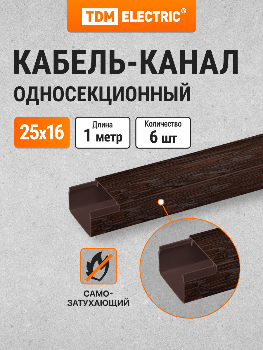 Кабель-канал 25х16, 1 метр, упаковка 6 штук, "ЭКО" 3D (венге) TDM Electric
