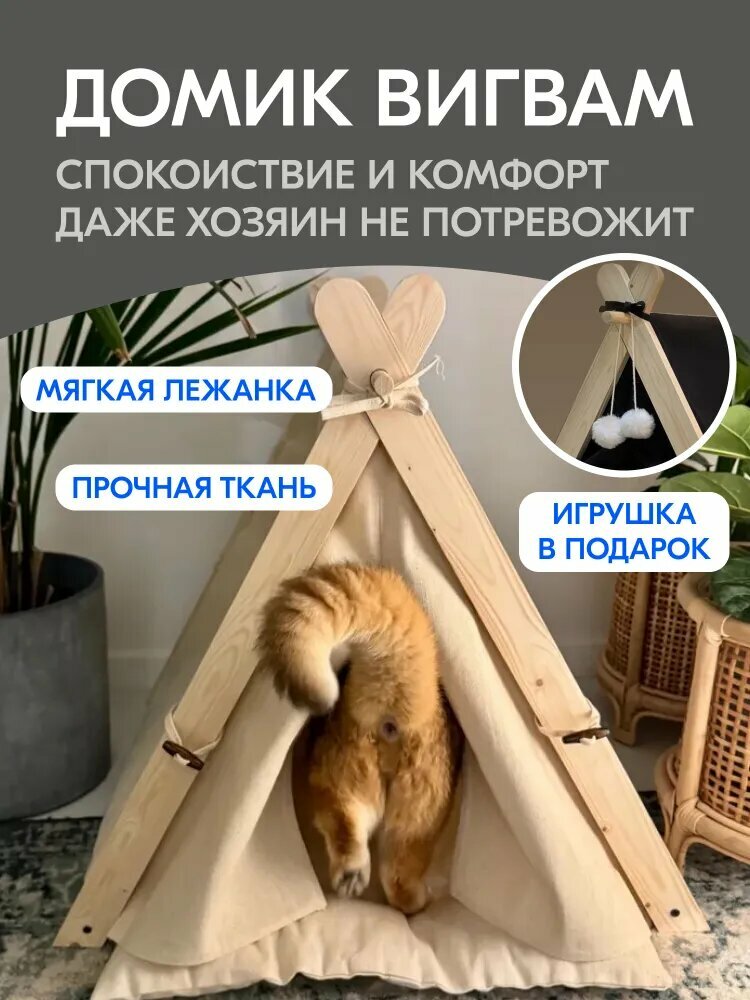 Домик для кошки и собаки с игрушкой и мягкой лежанкой вигвам для животных мелких и средних пород