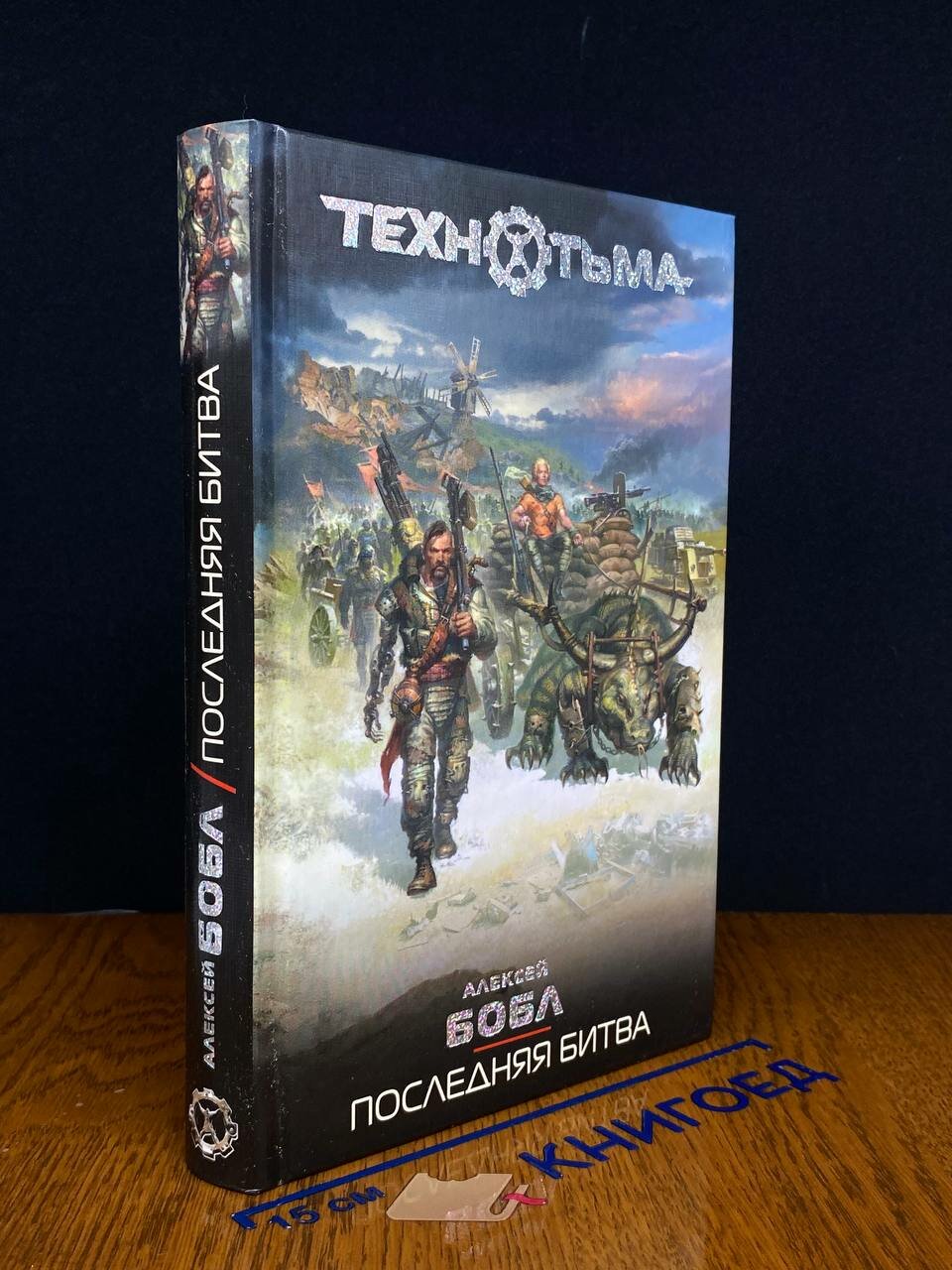Книга. Последняя битва 2011 (2044255797085)