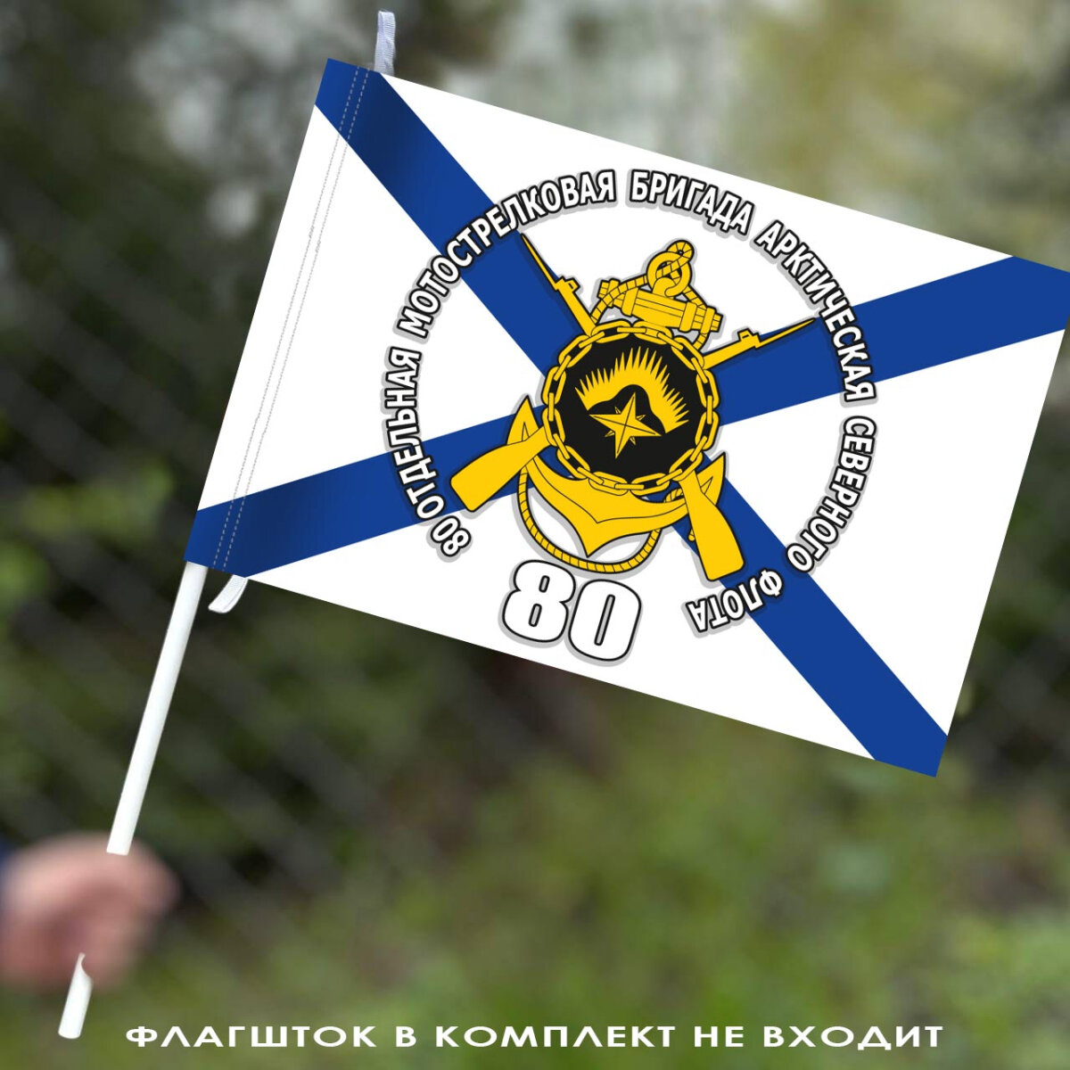 Флаг "80 отдельная Мотострелковая бригада Северного флота", размер 40x60 см, материал полиэфирный шелк