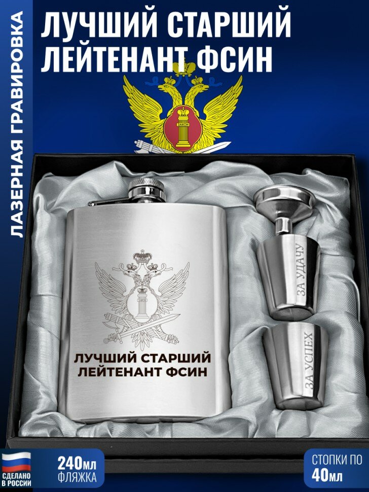 Набор фсин "Лучший старший лейтенант" (фляжка, стопки, воронка)