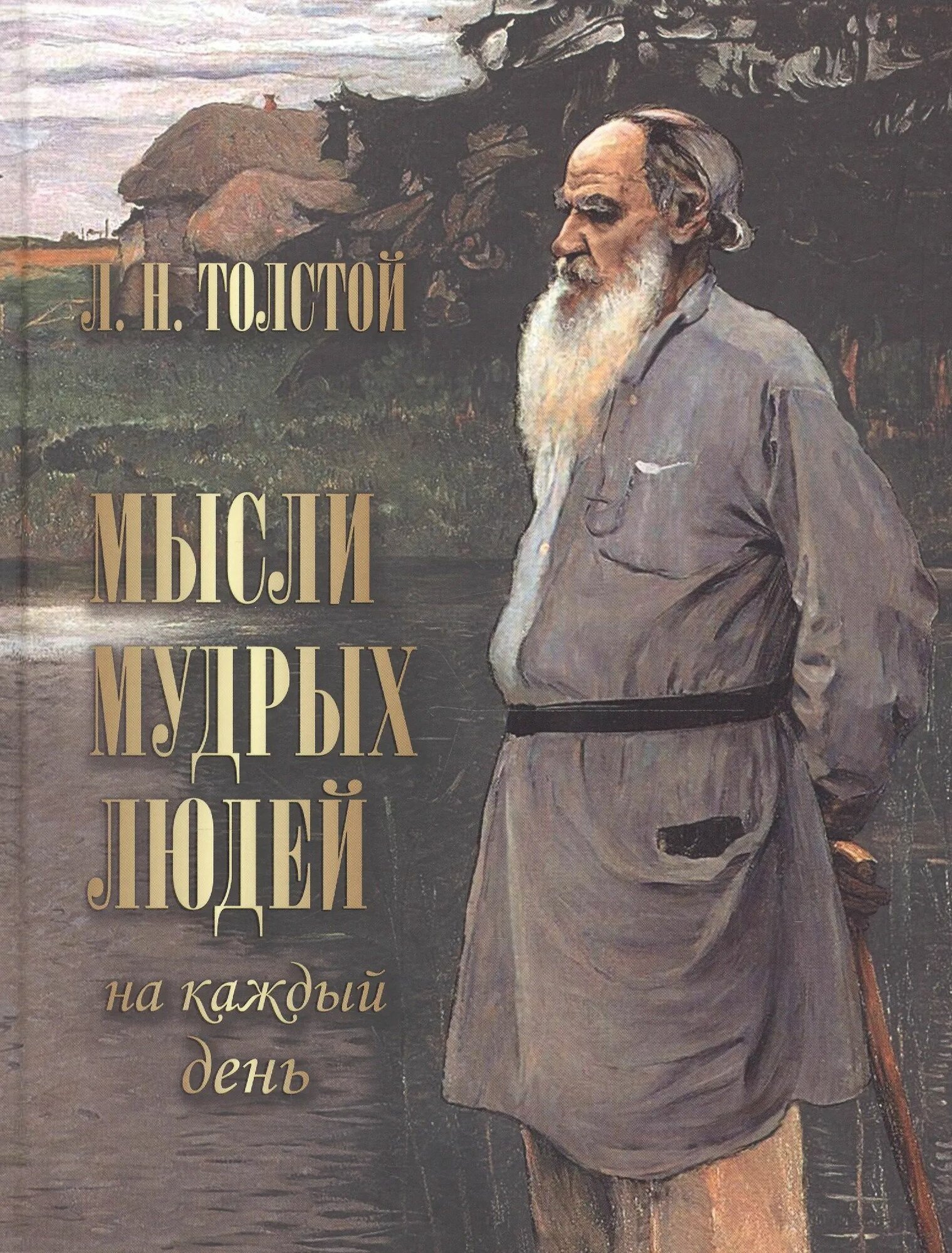 Мысли мудрых людей на каждый день