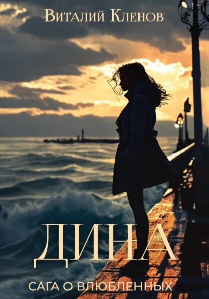 Дина [Цифровая книга]