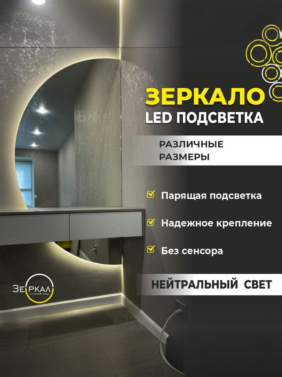 Зеркало настенное полукруглое, для консоли 60 см, левый полукруг, с нейтральной 4000К, парящей подсветкой, без сенсора 150 х 65