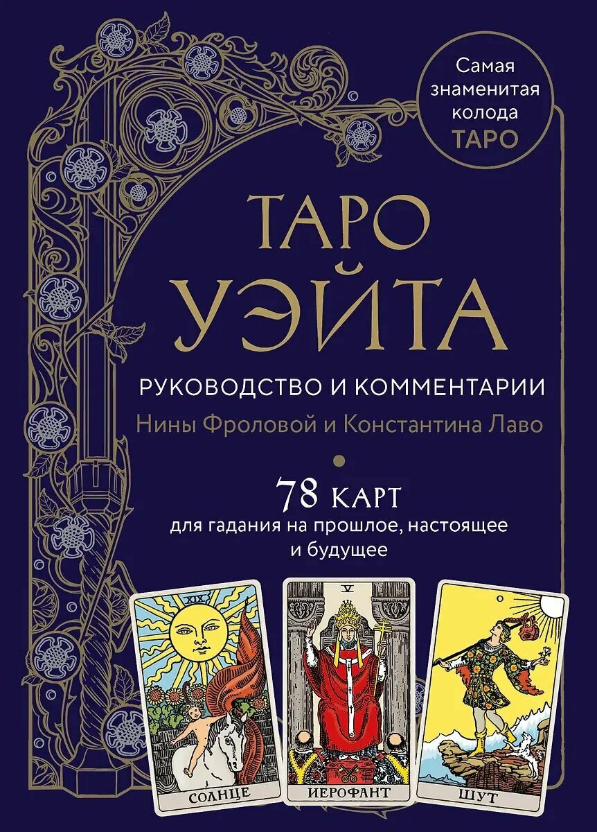 Карты Таро ЭКСМО Уэйта. Руководство и комментарии Нины Фроловой и Константина Лаво, 78 карт и руководство в подарочном оформлении, мягкая обложка, 2024 год