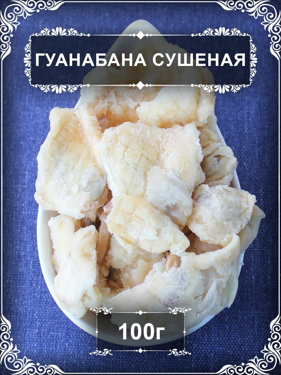 Гуанабана, 100 гр.